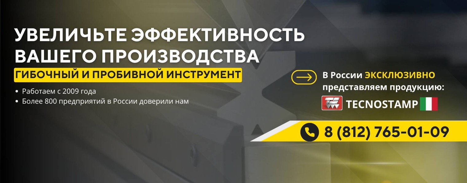 СПАРК: Гибочный и пробивной инструмент