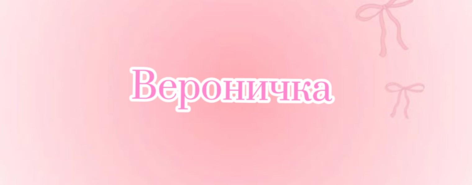 Вероничка