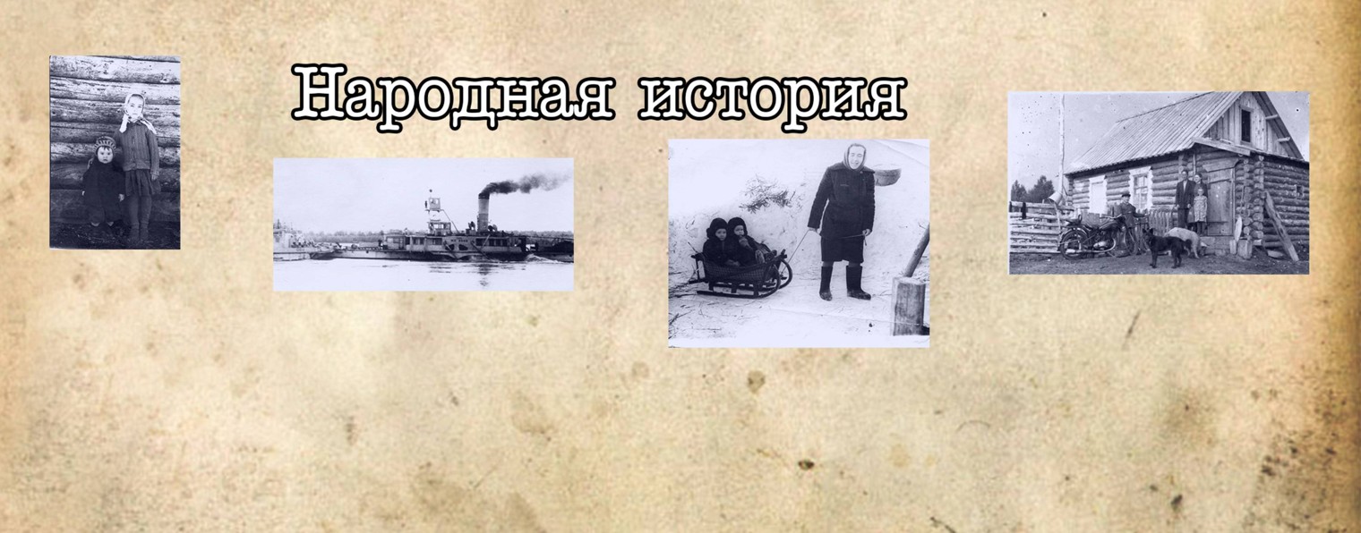 Народная история