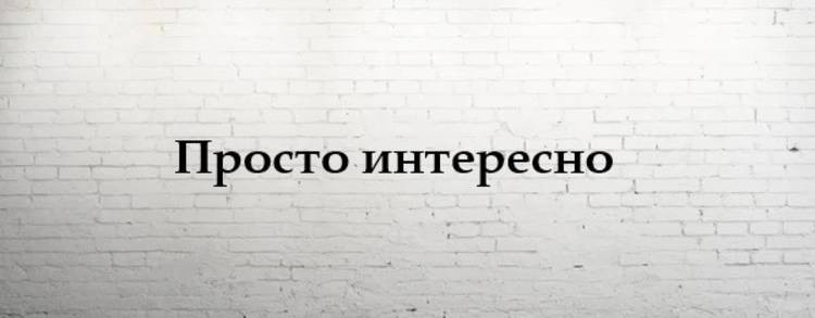 Просто интересно