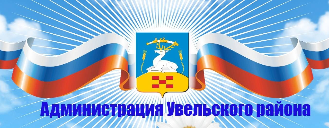 Администрация Увельского района