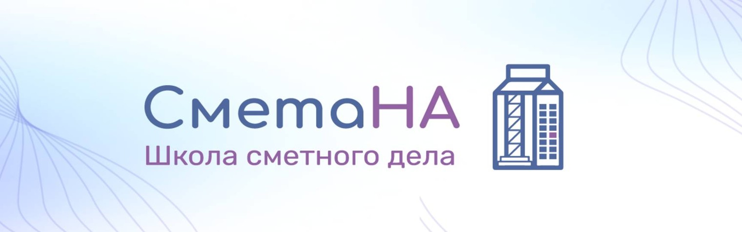Школа сметного дела "СметаНа"