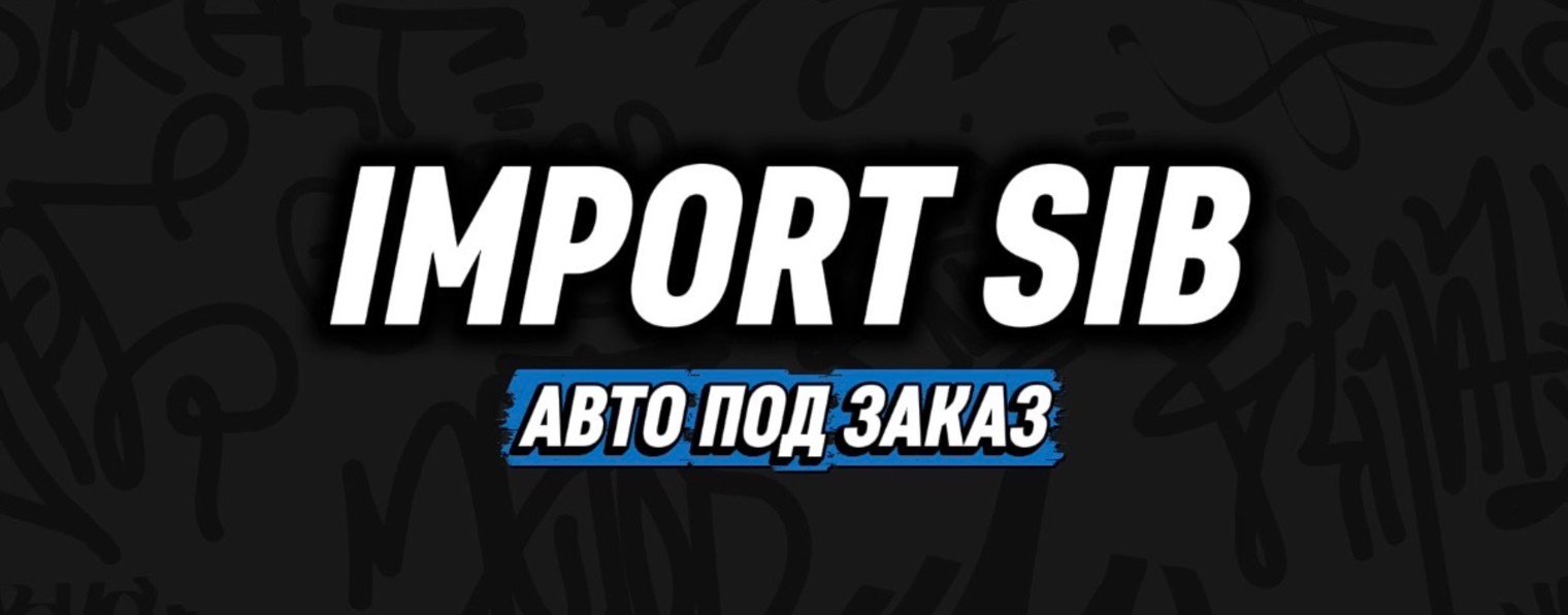 Андрей | IMPORT SIB