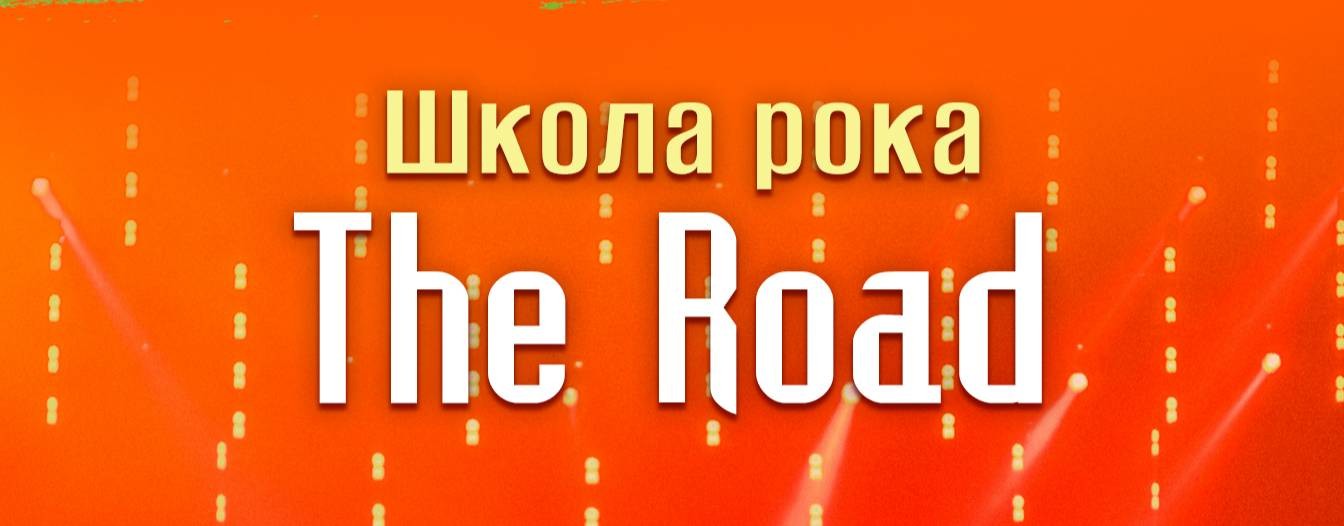 Школа рока The Road Казань
