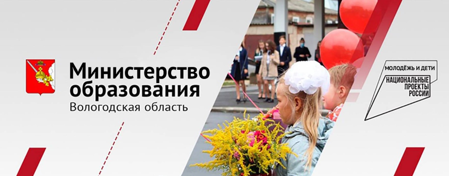 Министерство образования  Вологодской области