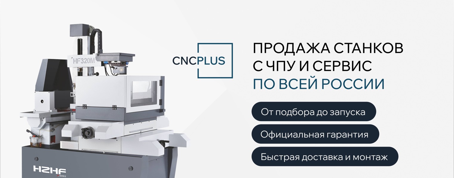 CNCPLUS | СТАНКИ С ЧПУ