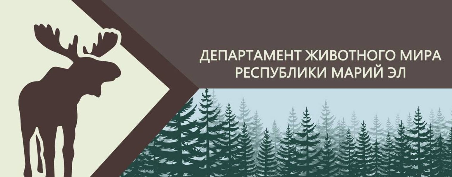Департамент животного мира Республики Марий Эл