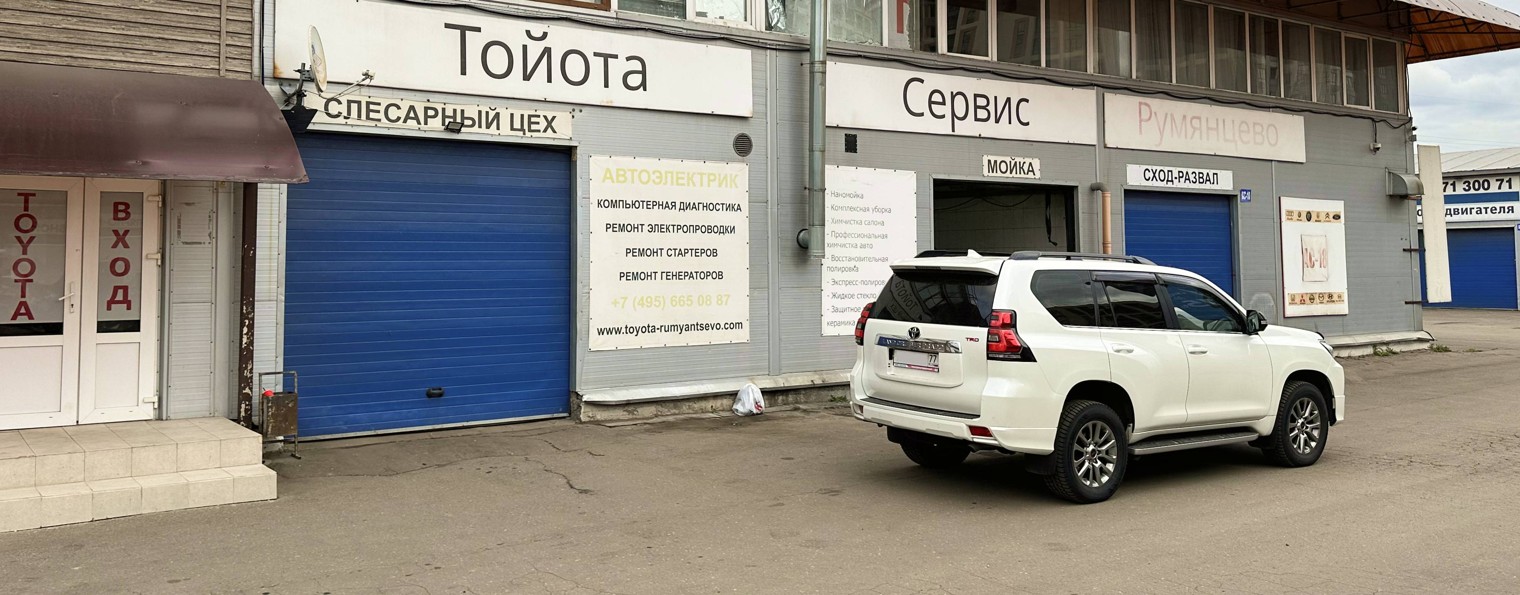 Тойота Сервис Румянцево