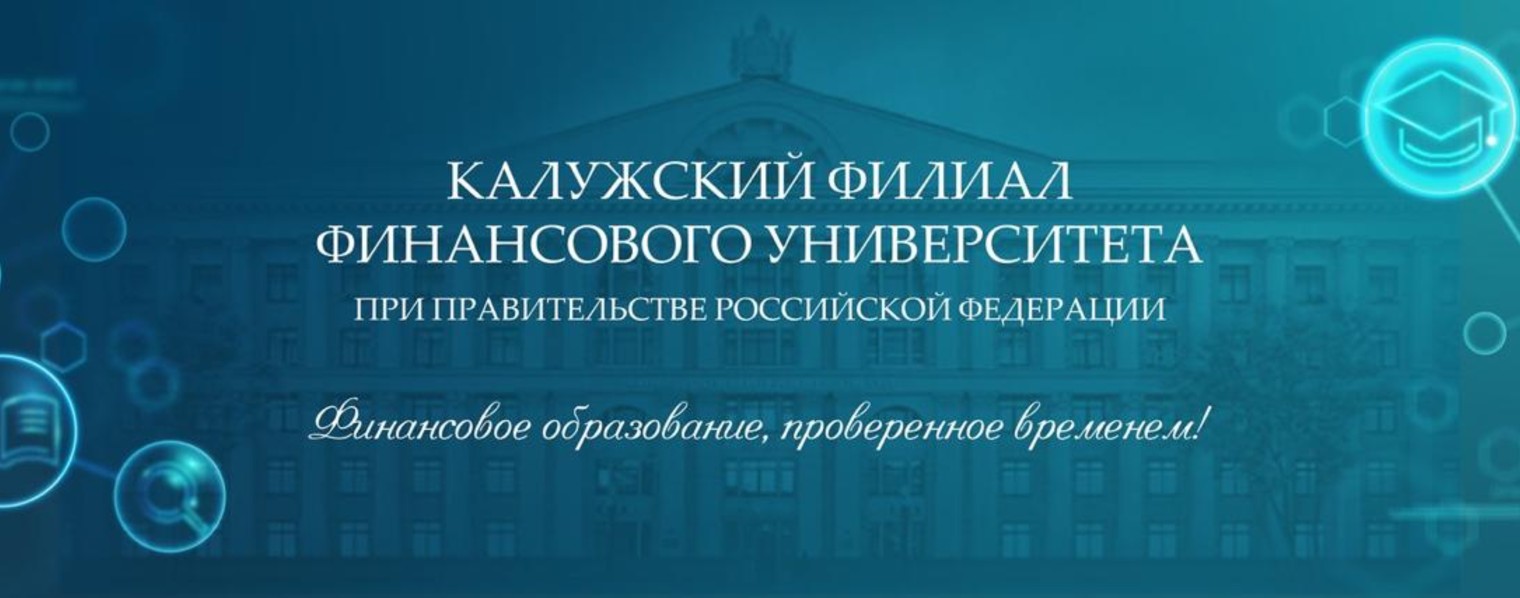 Финунивер | Калуга