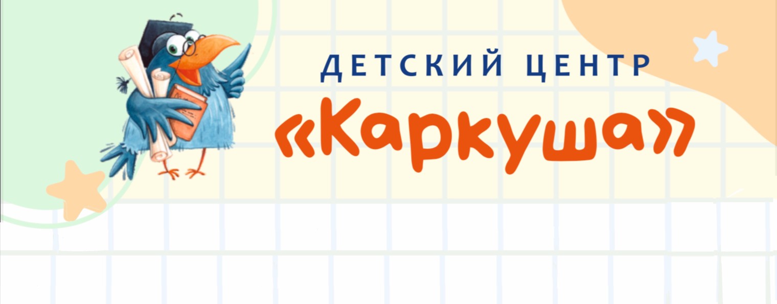 Детский центр "Каркуша"