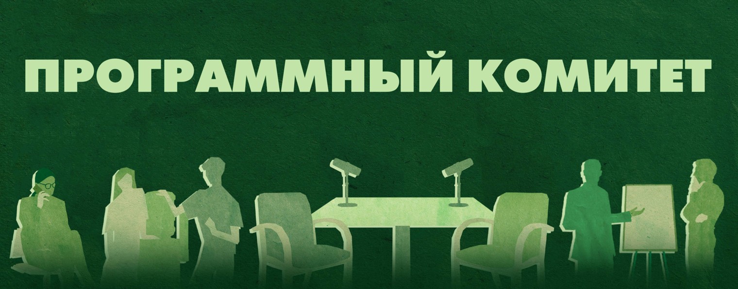 Программный комитет