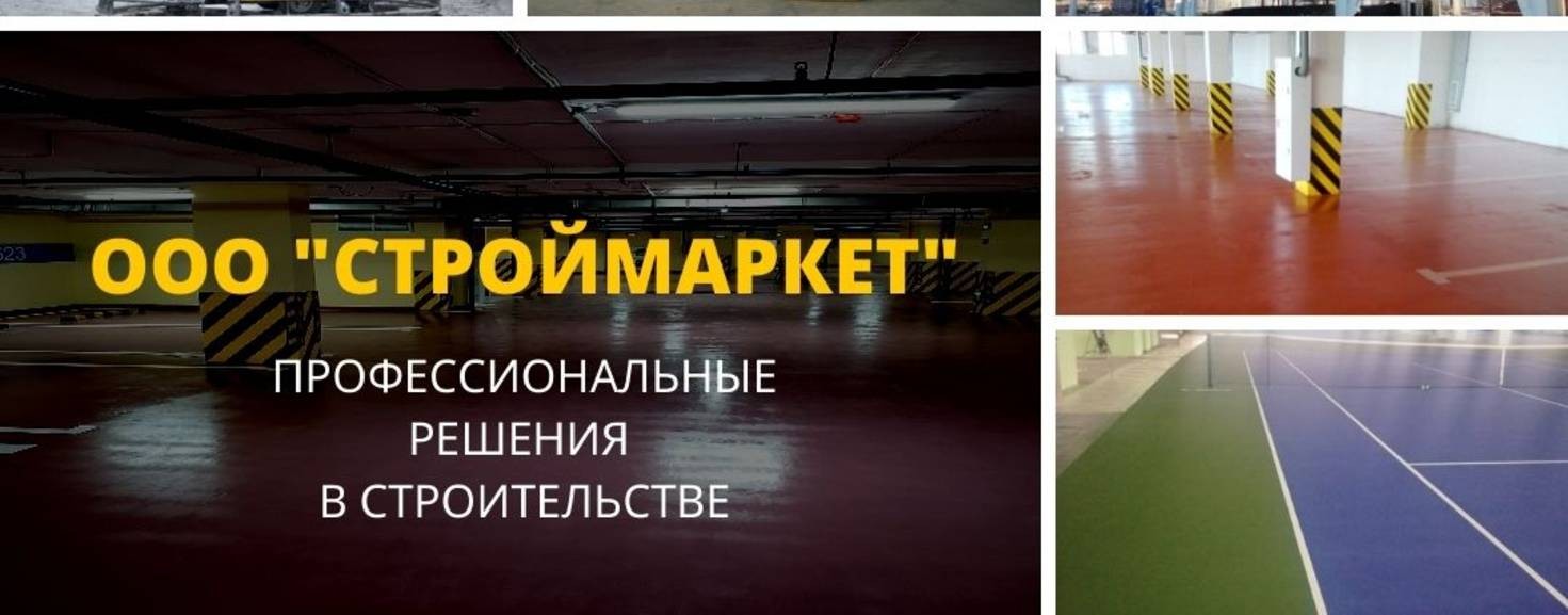 СТРОЙМАРКЕТ