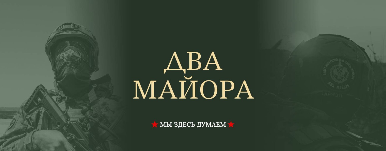 Два майора