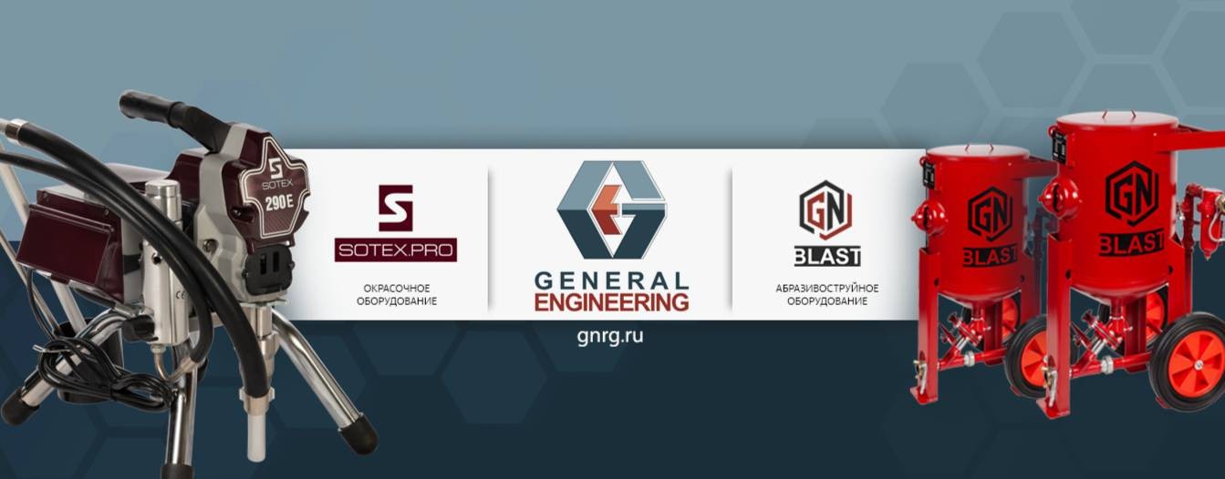 Дженерал Инжиниринг-окрасочное оборудование