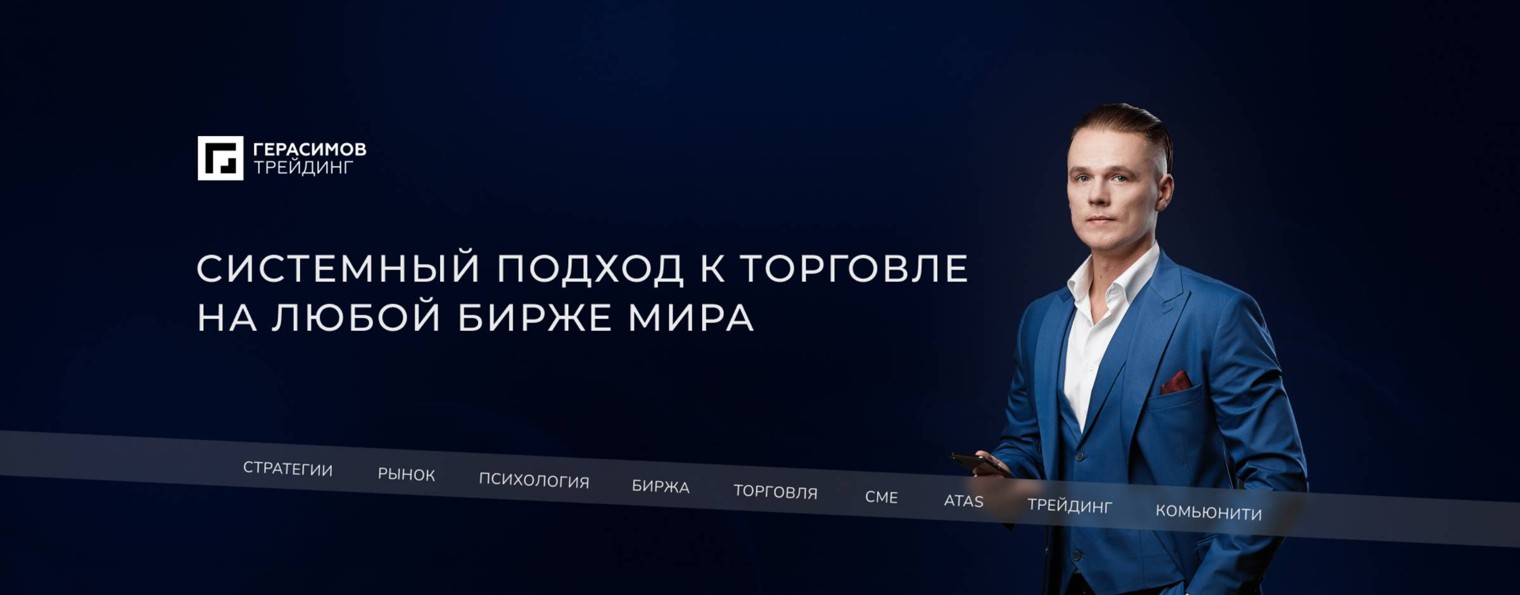 Герасимов Трейдинг