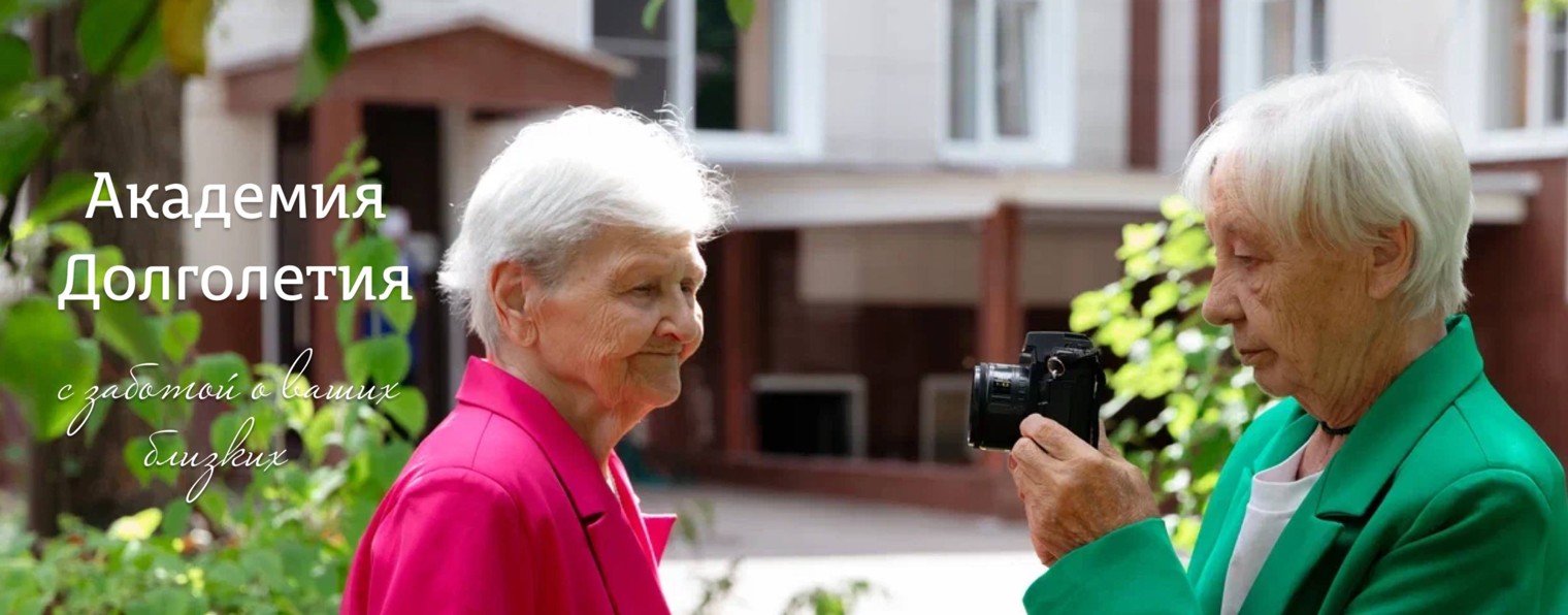 Академия Долголетия