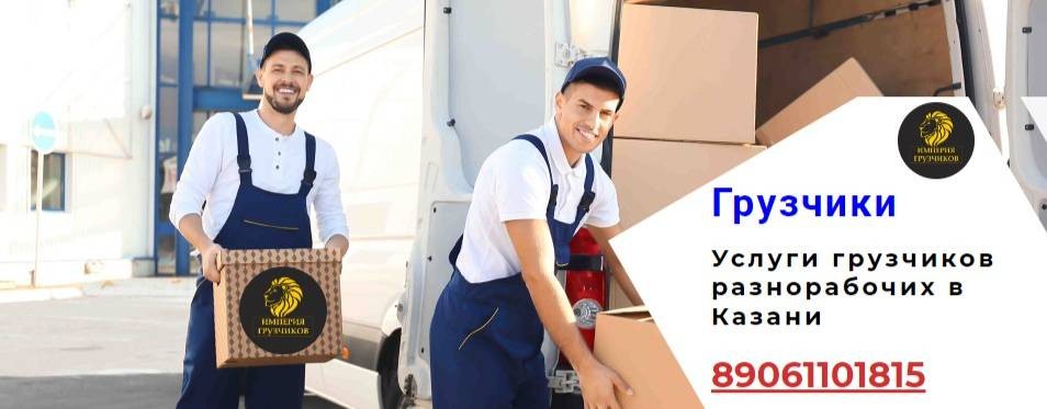Грузчики Казань