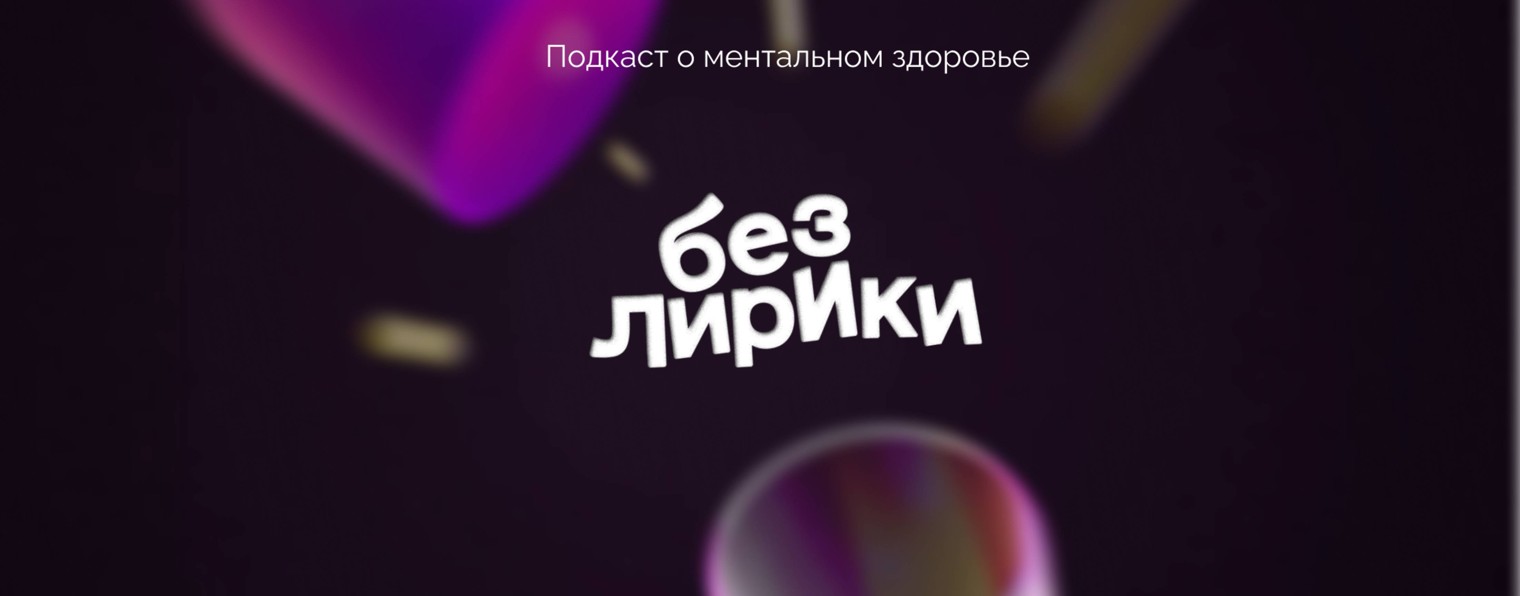 Без Лирики - подкаст о ментальном здоровье