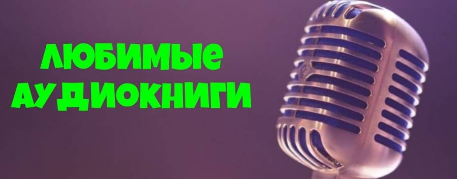 Любимые аудиокниги