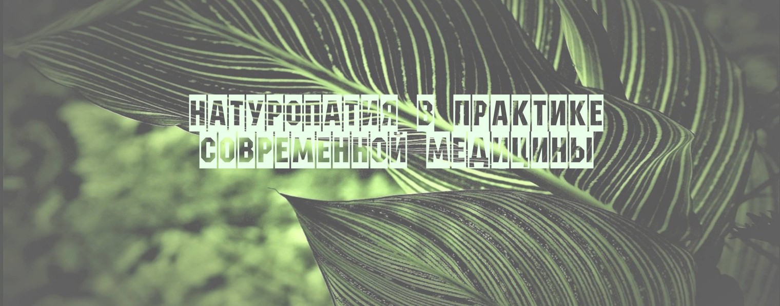 Натуропатия в практике ученых и врачей