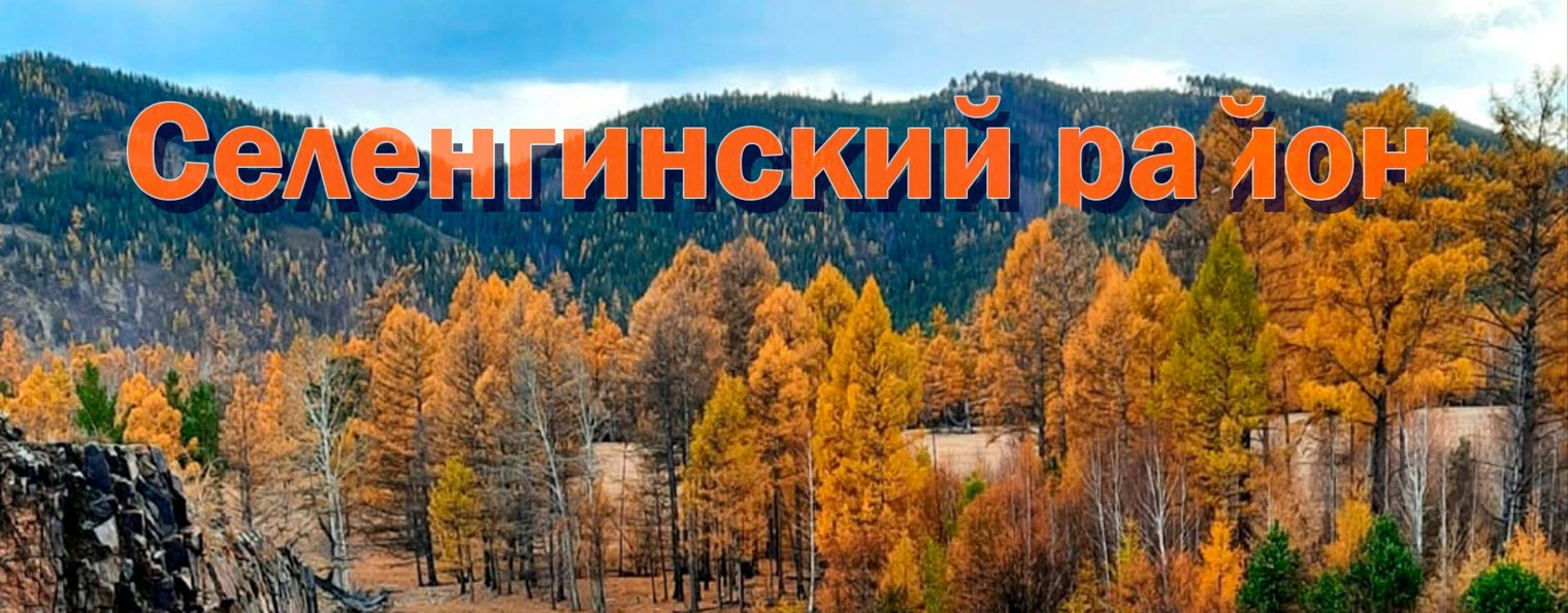 Администрация Селенгинского района