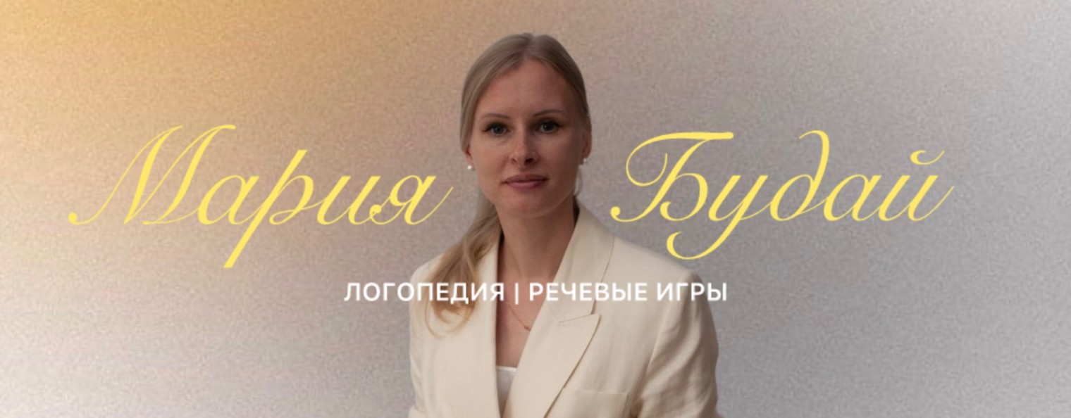 Логопед | Мария Будай