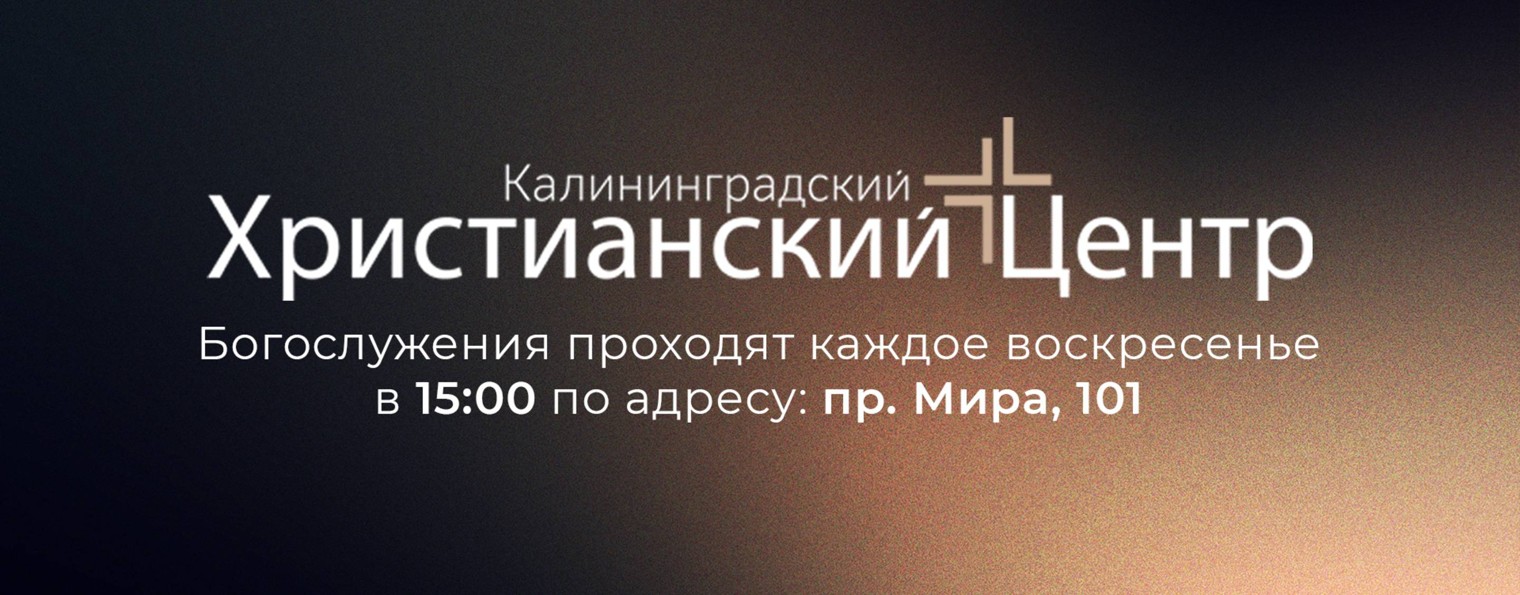 Церковь «КХЦ» Калининград