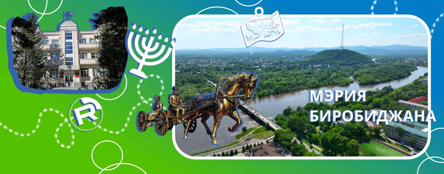 Мэрия Биробиджана