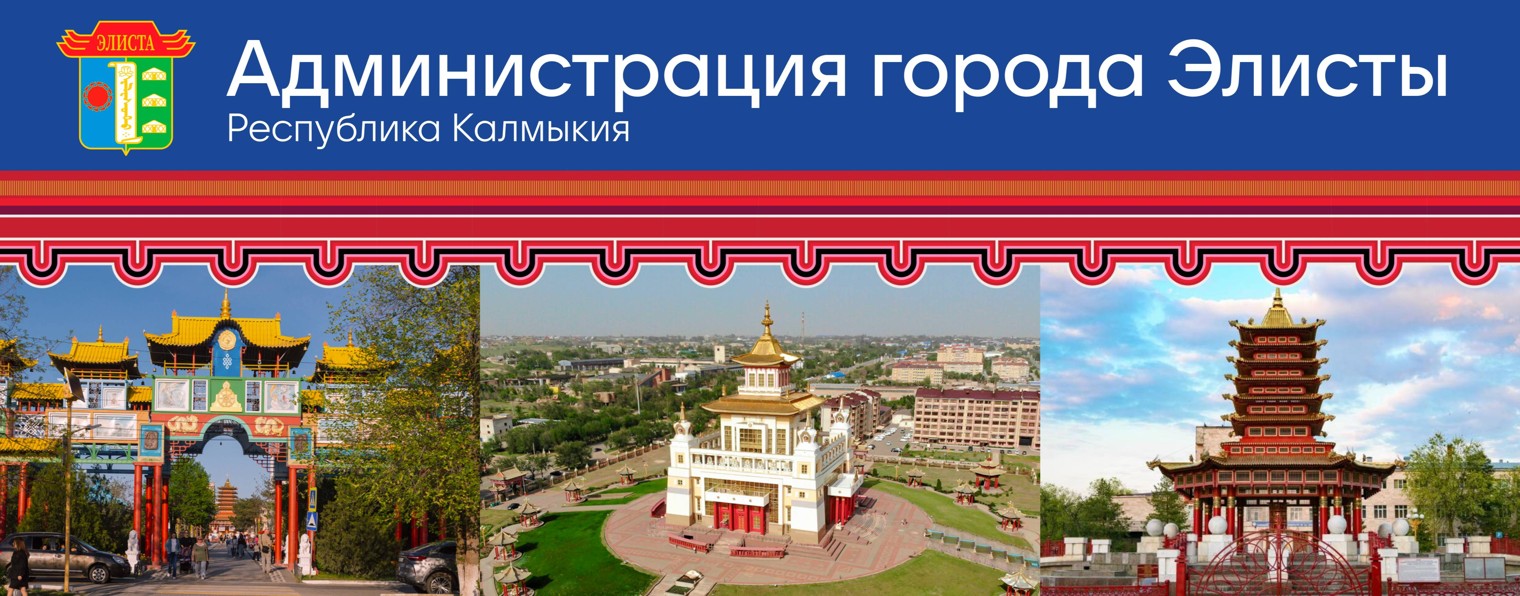 Администрация города Элисты