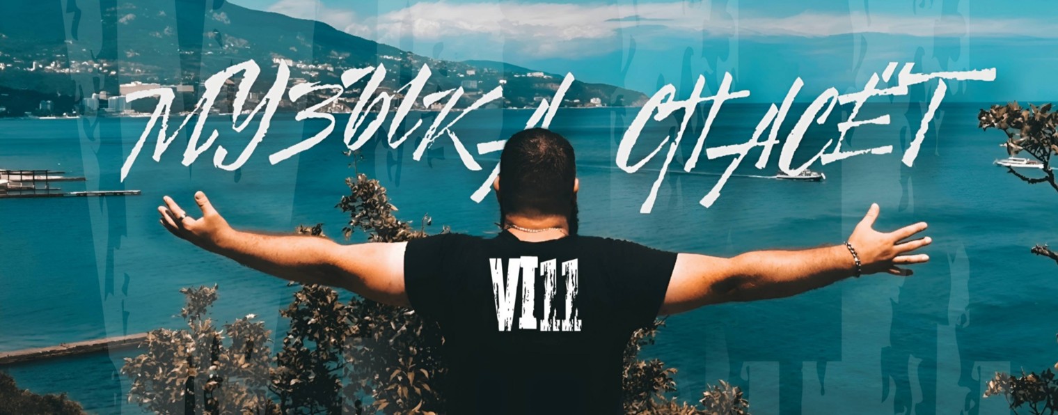 Саша ViLL