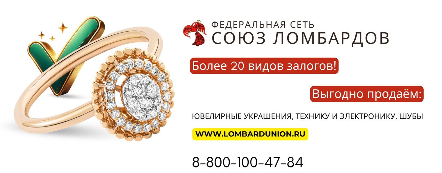 Федеральная сеть СОЮЗ ЛОМБАРДОВ