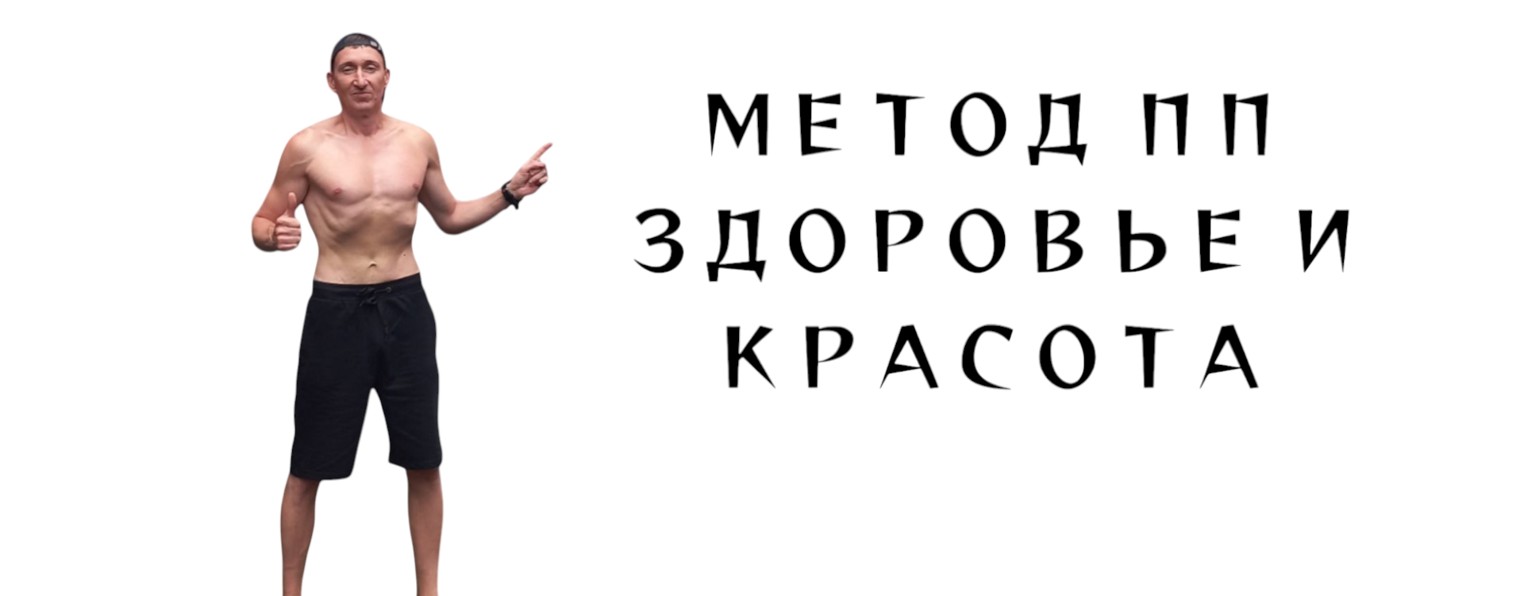 Пётр Парамзин|Метод ПП