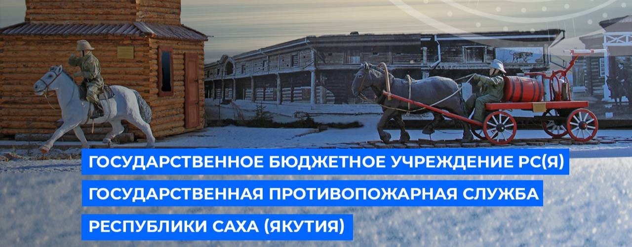 Государственная противопожарная служба РС(Я)