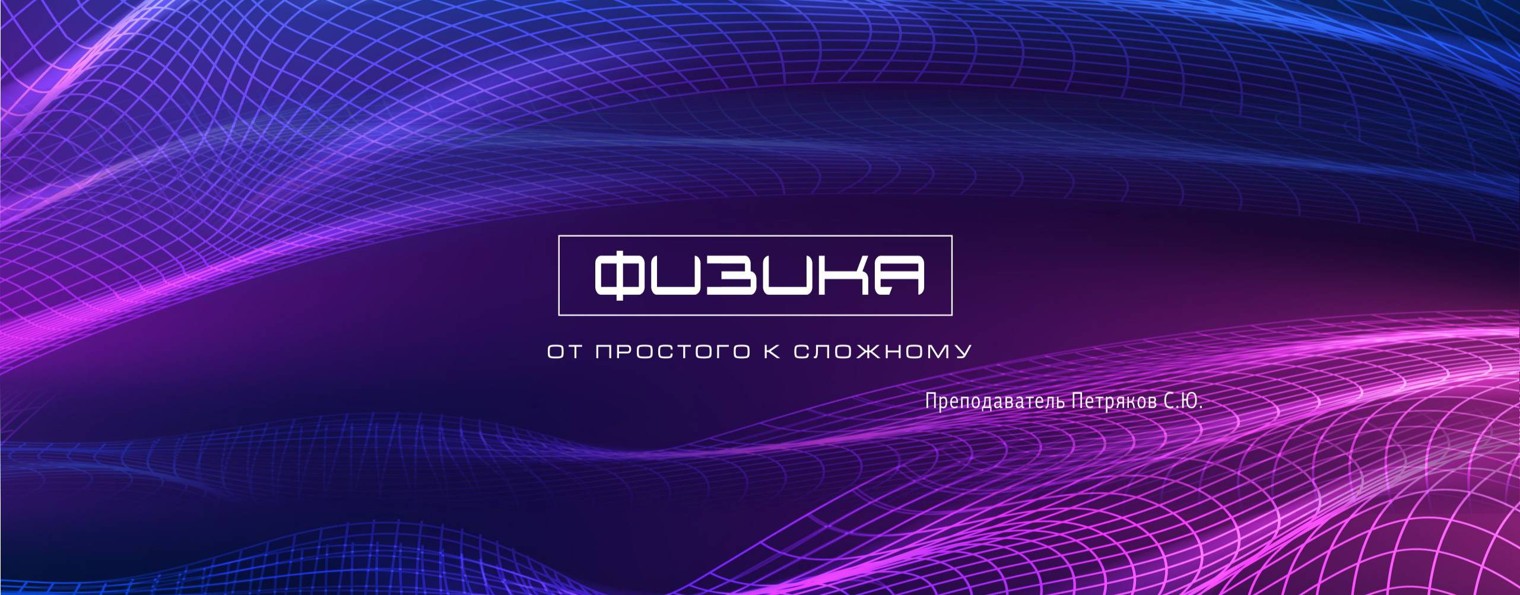 ФИЗИКА от простого к сложному