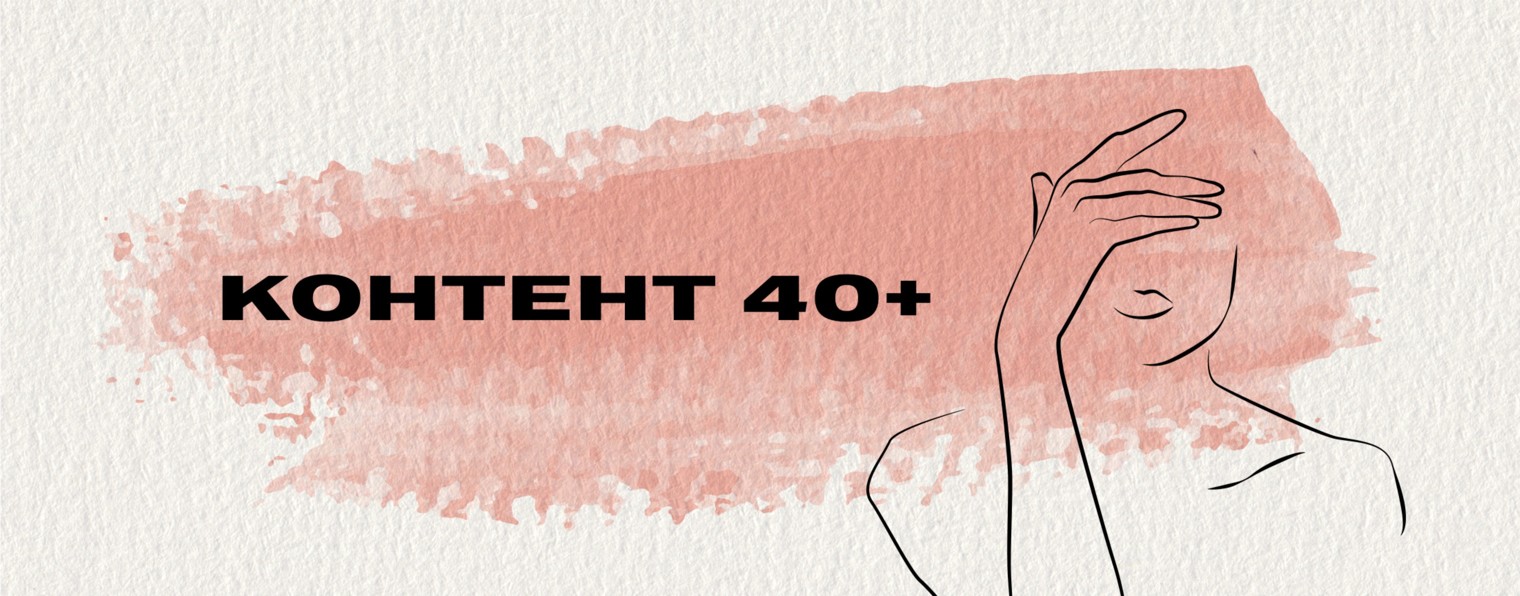 Контент 40+