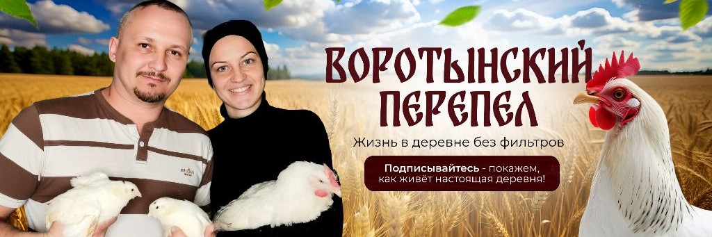 Воротынский ПЕРЕПЕЛ