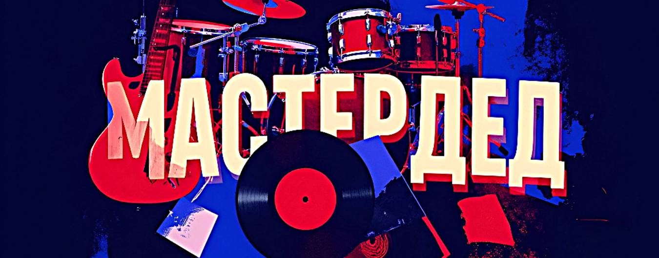 МастерДеД