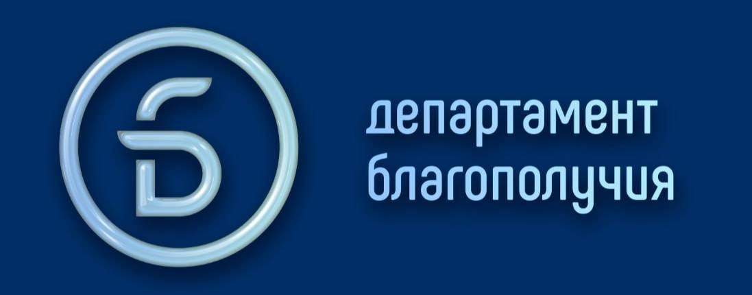 департамент благополучия