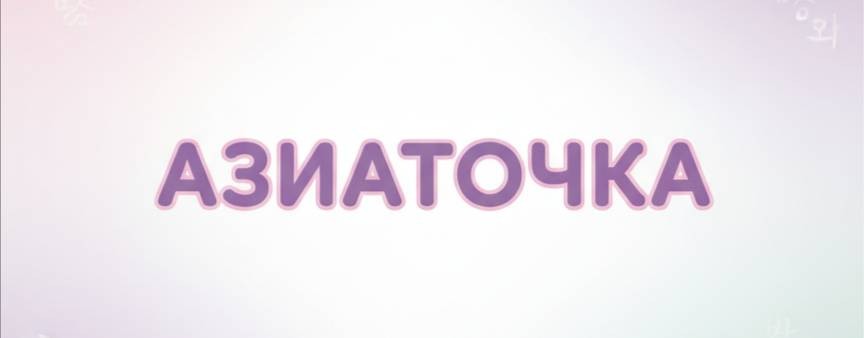 АЗИАТОЧКА