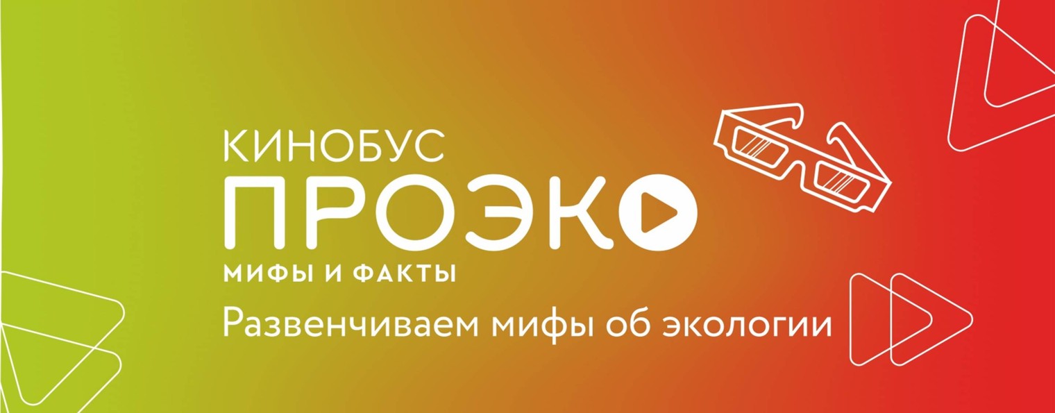 Кинобус «ПРОЭКО»