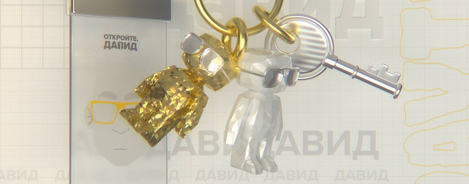 Историс - Откройте, Давид!