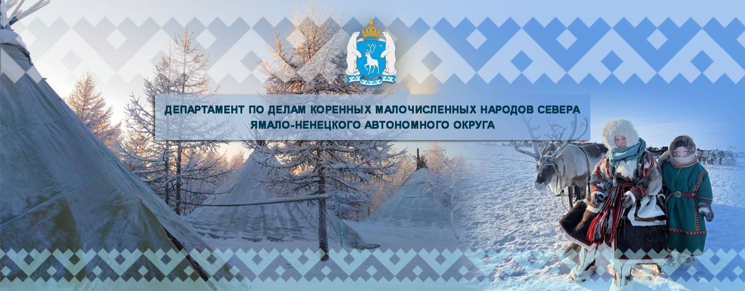 Департамент по делам КМНС ЯНАО