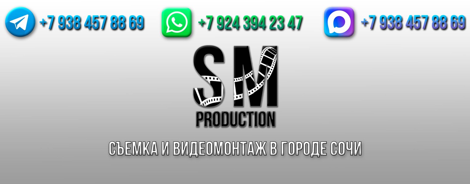 SM production Видеосъемка в Сочи
