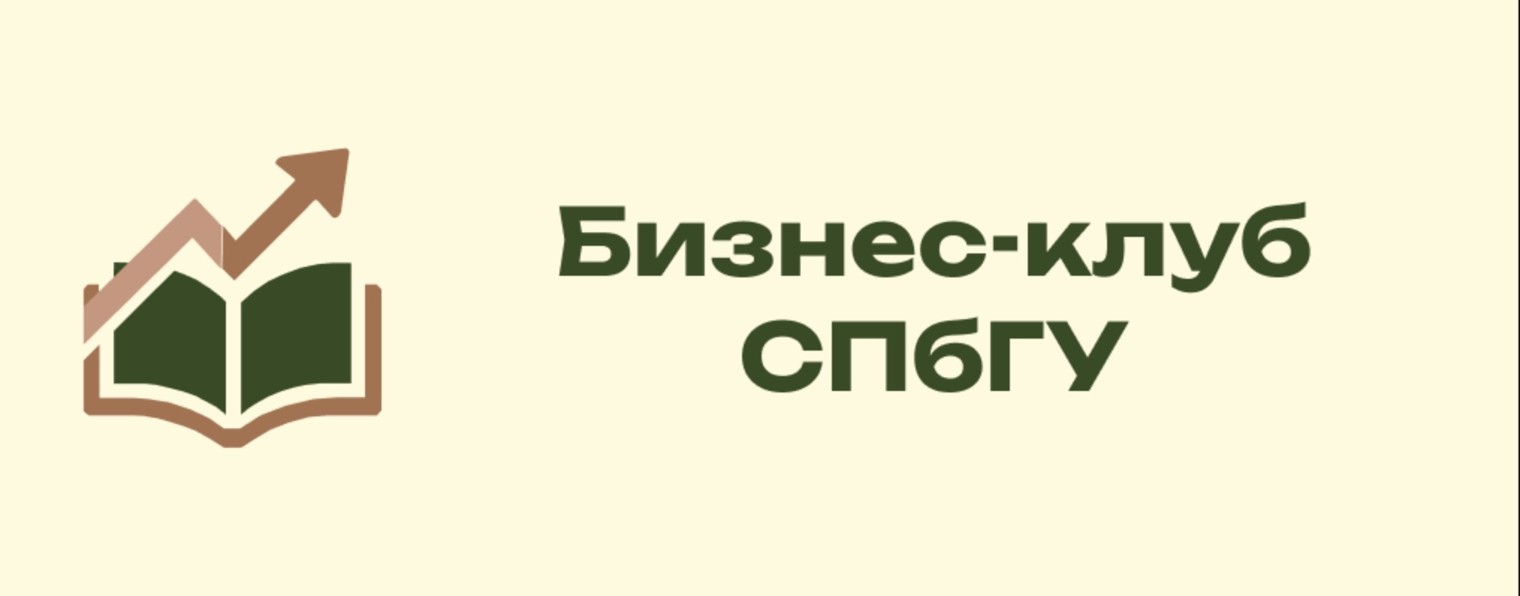Бизнес-клуб СПБГУ