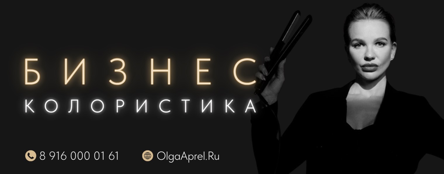 Ольга Апрель Парикмахер/Преподаватель