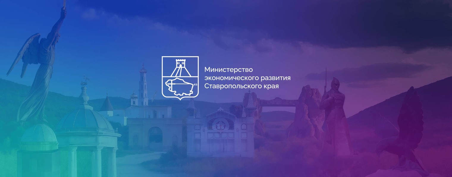 Минэкономразвития Ставропольского края