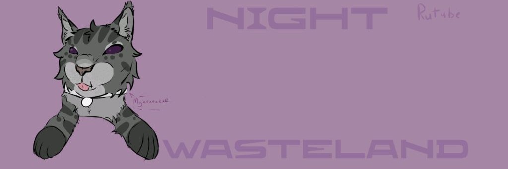 _°Night Wasteland°_ (Перезаливы кв)