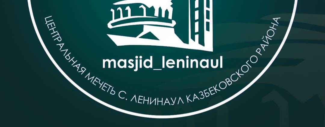 Центральная мечеть с. Ленинаул Казбековского р-на
