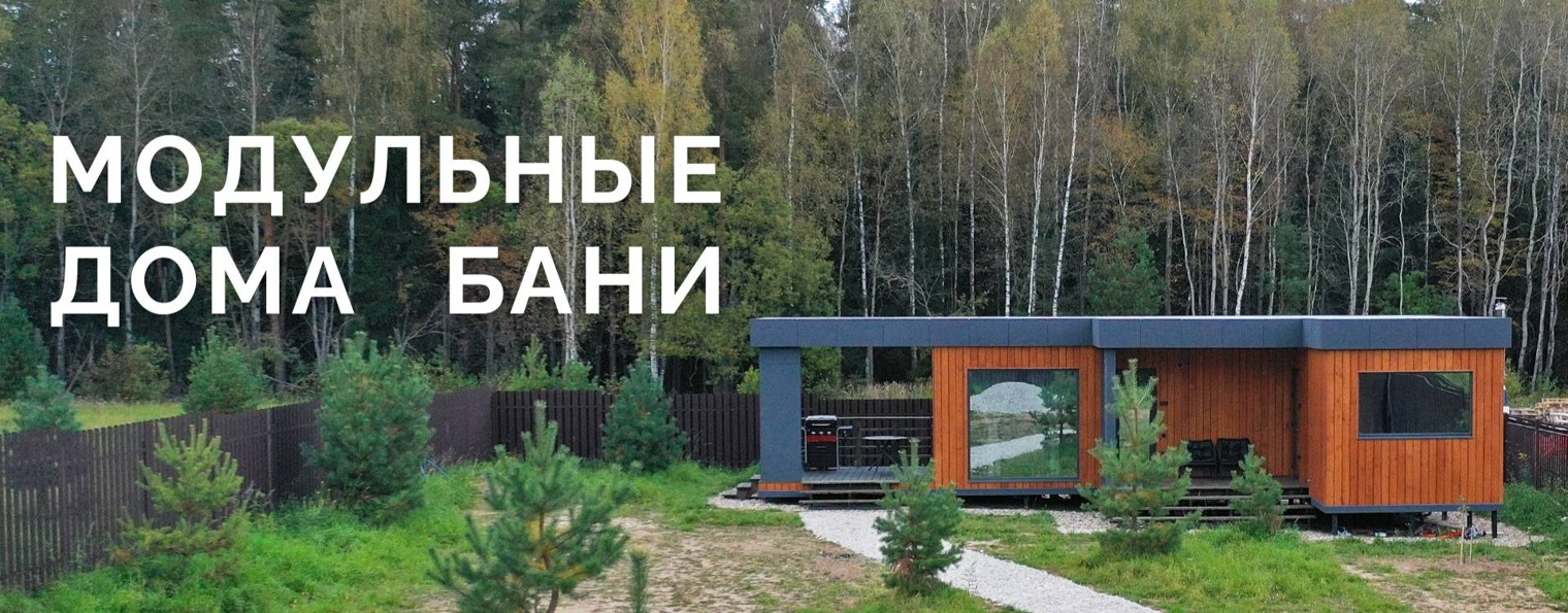 Базилик- фабрика модульных домов.