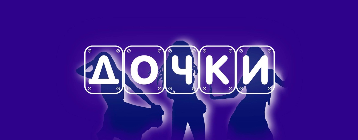 ДОЧКИ